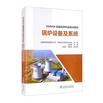 660MW超超临界机组培训教材 锅炉设备及系统