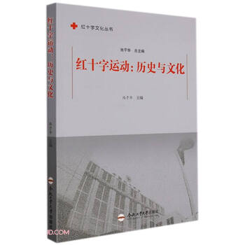 正版 红十字运动:历史与文化9787565055041