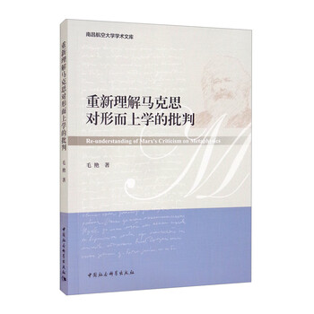 重新理解马克思对形而上学的批判