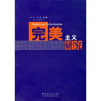 完美主义研究