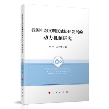 我国生态文明区域协同发展的动力机制研究