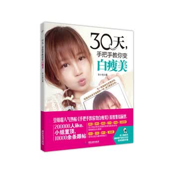 30天，手把手教你变白瘦美 时尚/美妆 羊小毛著 广东旅游出版社 9787557001407