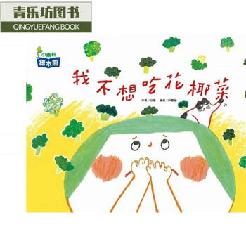 预售 简榕萱(日穗)我不想吃花椰菜小康轩