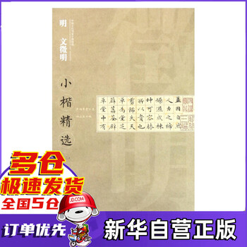 明文徵明小楷精选(2)/中国古代书家小楷精选