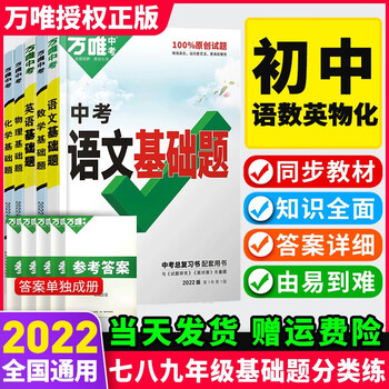 【科目多选】2022万唯中考基础题万维中考真题试题研究初中七八九年级通用 数学物理化学数理化3本 语数英物化5本
