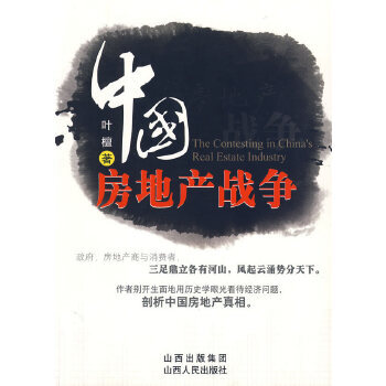中国房地产战争【正版图书】