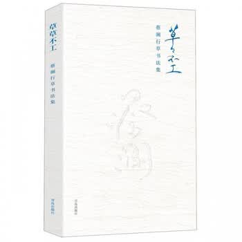 草草不工(蔡澜行草书法集)
