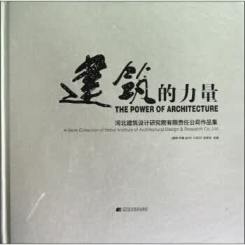 建筑的力量