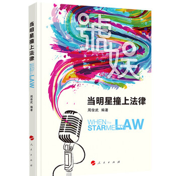 当明星撞上法律