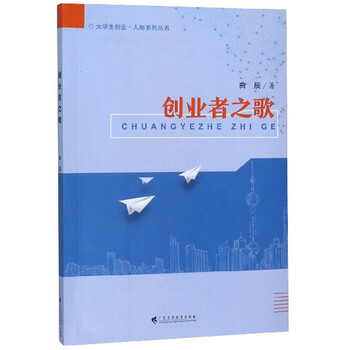 创业者之歌/大学生创业·人物系列丛书