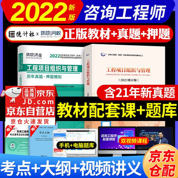 备考2023 咨询工程师2022教材 工程项目组织与管理 注册咨询工程师（投资）职业资格考试教材+环球历年真题试卷（套装共2册）京东自营 中国统计社