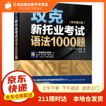 【新华图书籍 正版速发】攻克新托业考试语法1000题（原书第2版） TEX加藤 著 机械工业出版社