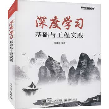 深度学习基础与工程实践 郭泽文 编 书籍