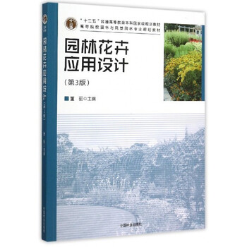 园林花卉应用设计-(第3版) 董丽