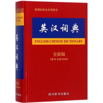 英汉词典 张柏然 主编 英语工具书