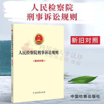 人民检察院刑事诉讼规则（新旧对照）