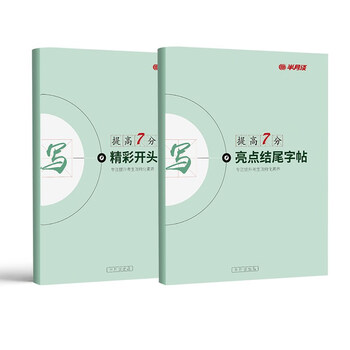 半月谈申论楷书字帖精彩开头亮点结尾热点素材范文真题公文字帖申 精彩开头+亮点结尾