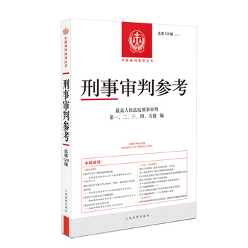 刑事审判参考·总D128辑（2021.4）
