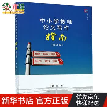 中小学教师论文写作指南(修订版)/梦山书系