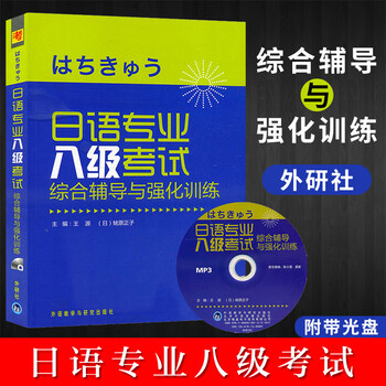 外研社日语专业八级考试综合辅导与强化训练附盘外语教学与研究出版社日本语专八专8听力文字词汇文法历年真