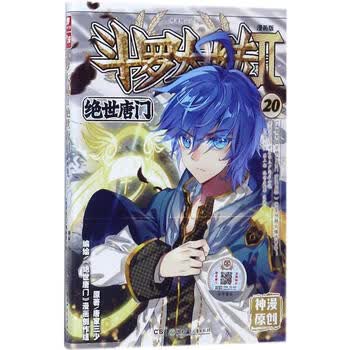 斗罗大陆2 绝世唐门漫画20