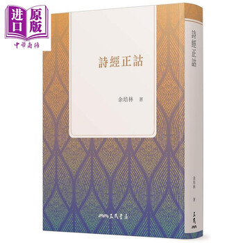 诗经正诂 三版 港台原版 余培林 三民