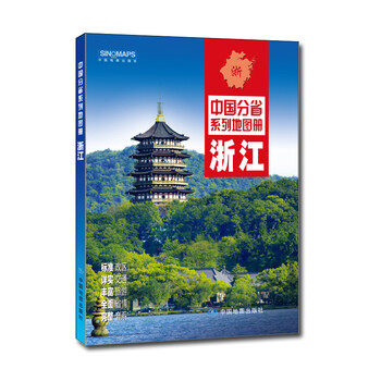 2020年中国分省系列地图册-浙江