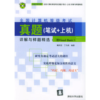  全国计算机等级考试真题 笔试+上机9787302082361