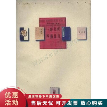 生活·读书·新知三联书店图书总目：1932—1994