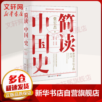 简读中国史 张宏杰签章版 图书