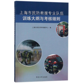 上海市民防救援专业队伍训练大纲与考核细则