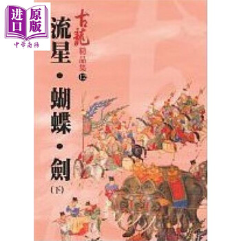 流星.蝴蝶.剑 下 精品集 港台原版 古龙 风云时代出版 武侠小说