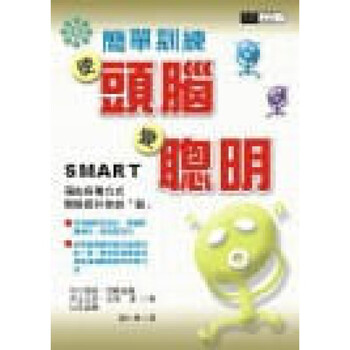 台版 简单训练使头脑变聪明培养创造力想像力集中力潜能训练脑力锻炼