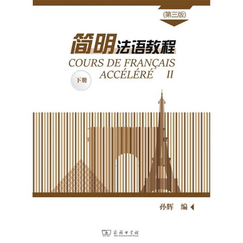 [正版图书]简明法语教程（第3版）下册