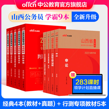 中公教育2022山西省公务员考试真题教材：申论+行测（教材+历年真题）4本套+2023专项教材5本 共9本套