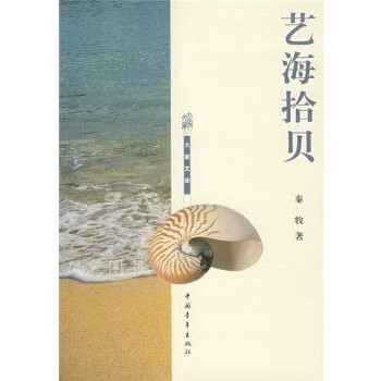 艺海拾贝 秦牧著 中国青年出版社