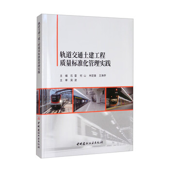 轨道交通土建工程质量标准化管理实践