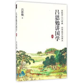 吕思勉讲国学(2)