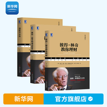 【新华网】决策者书架彼得林奇投资三部曲 彼得林奇的成功投资+教你理财+战胜华尔街 全3册 炒股金融股票期货投资理财书籍 机工