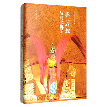 人民的艺术家：齐花坦与河北梆子