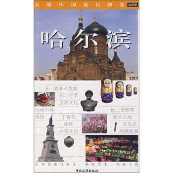 大雅中国旅行图鉴：哈尔滨(新版)