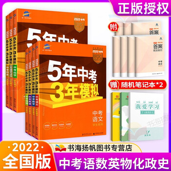 【科目可选】曲一线五年中考三年模拟5年中考3年模拟中考必刷真题练习册初三总复习资料 中考语数英物化政史7本 初三总复习资料