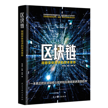 区块链：赋能实体经济的技术革命（一本真正把区块链技术和应用场景讲清楚的书）【已选择系列为准】【已选择