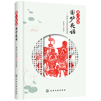 [正版图书]静心晓语：围炉夜话——参悟人生的221则哲思
