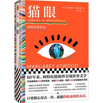 猫眼（友情PUA？只要狠心反击一次，就能挣脱虚假的友谊。《使女的故事》作者）（读客彩条文库）