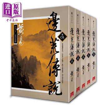 边荒传说 卷1~卷5 新编完整版 港台原版 黄易 盖亚文化