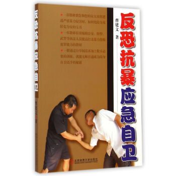 反恐抗暴应急自卫 曹建文 著【正版书】