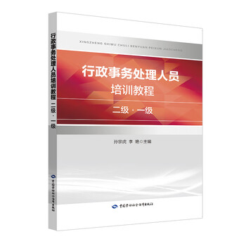 行政事务处理人员培训教程(二级.一级) 孙宗虎 著 人力资源