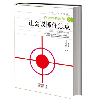 向会议要效益3:让会议抓住焦点 (日)堀公俊,(日)加藤彰,刘波