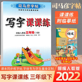 2022新版 司马彦字帖写字课课练三年级下册语文人教部编版 3三年级下册写字课课练小学硬笔楷书字贴